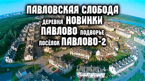Павловская слобода - Павлово подворье - с высоты - YouTube