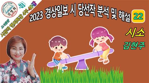 시창작 번외특강 제4부 40강 2023년 경상일보 신춘문예 시 당선작 김현주 시소 시분석시해설시심사평시쓰기공모전당선작시쓰는법시잘쓰는법시창작교실시창작지도