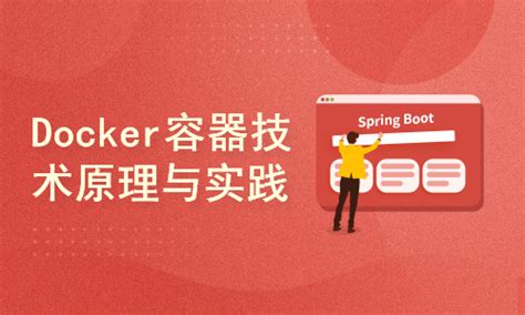 Docker与containerd容器云应用与实践【共56课时】docker课程 51cto学堂