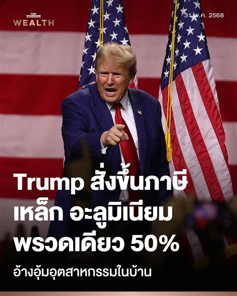 The Standard Update Trump ประกาศกร้าว สหรัฐฯ ดับเบิลภาษีเหล็ก อะลูมิเนียม เป็น 50 ดีเดย์พุธ