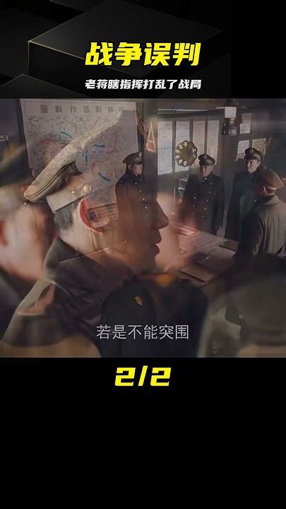老蔣瞎指揮打亂了杜聿明的作戰計劃，導致杜聿明和黃闈都被包圍 电影 电影解说 影视 影视解说 剧情 Youtube