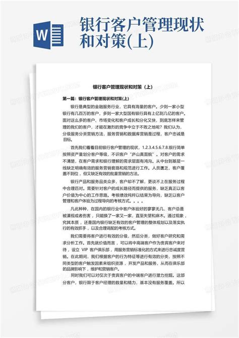 银行客户管理现状和对策上word模板下载编号qrzogyyx熊猫办公
