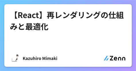 【react】再レンダリングの仕組みと最適化