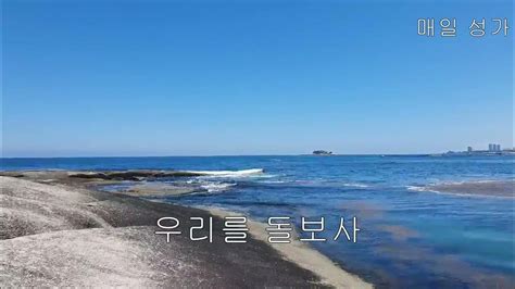 은총의 샘 가톨릭성가 201번 Youtube