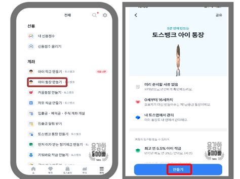 토스뱅크 인기있는 아이통장 만들기 알아보자