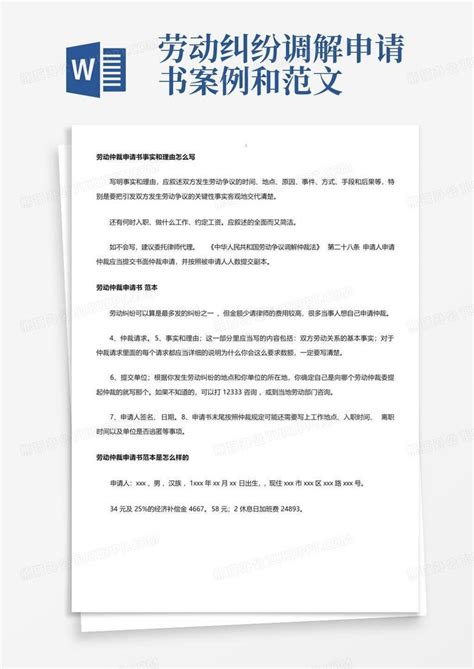 劳动纠纷调解申请书案例和范文word模板下载编号lwgjmjmj熊猫办公