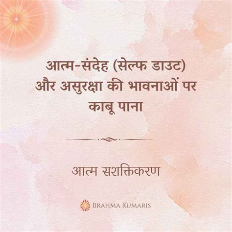 आत्म संदेह सेल्फ डाउट और असुरक्षा की भावनाओं पर काबू पाना Brahma