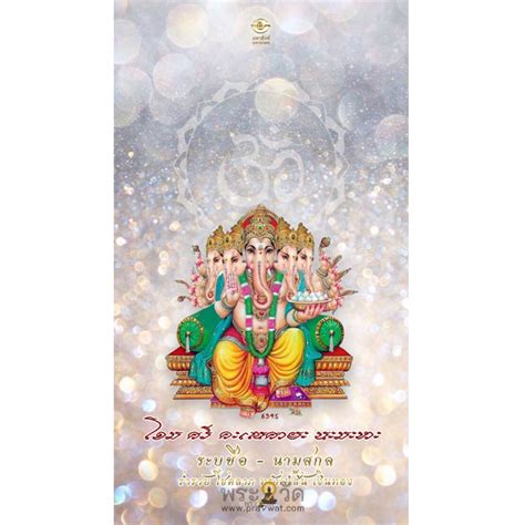 บูชาวอลเปเปอร์เสริมดวง พระพิฆเนศ ปางประทานพร 5 เศียร ระบุชื่อบุคคล