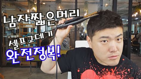 달인 준쌤이 알려드리는 남자 짧은머리 셀프고데기 방법 Youtube