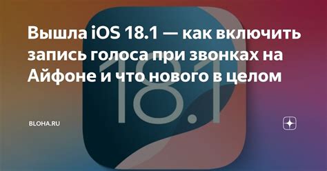 Вышла Ios 18 1 — как включить запись голоса при звонках на Айфоне и что нового в целом Bloha