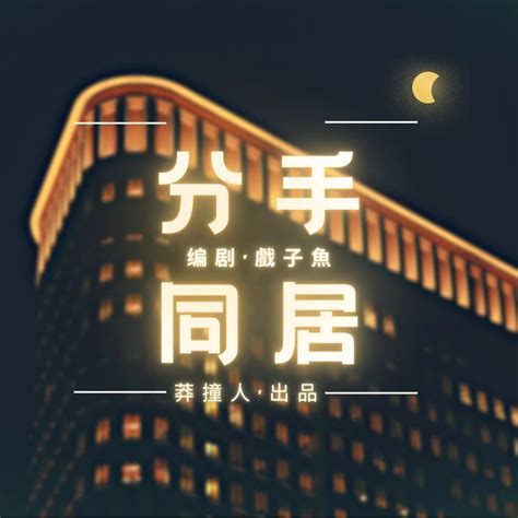 《分手同居》【莽撞人社团出品】 爱pia戏网戏鲸apppia戏剧本
