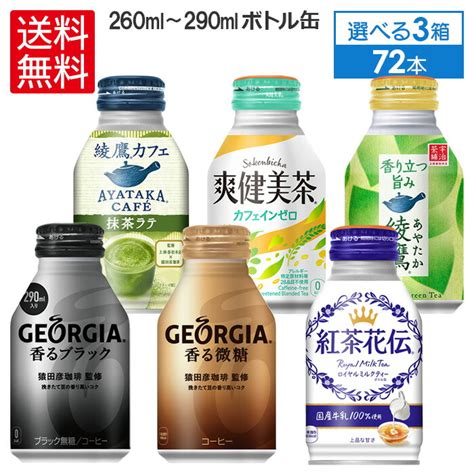 【楽天市場】コカ・コーラ社 ボトル缶飲料260～290ml缶×24本入各種よりどり3箱【送料無料】：北海道サービスショップ楽天市場店