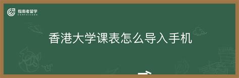 香港大学课表怎么导入手机