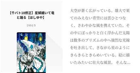 5 【千バト18修正】星鱗纏いて竜と踊る【ほしゆや】 サンプル さのとりの小説シリーズ Pixiv