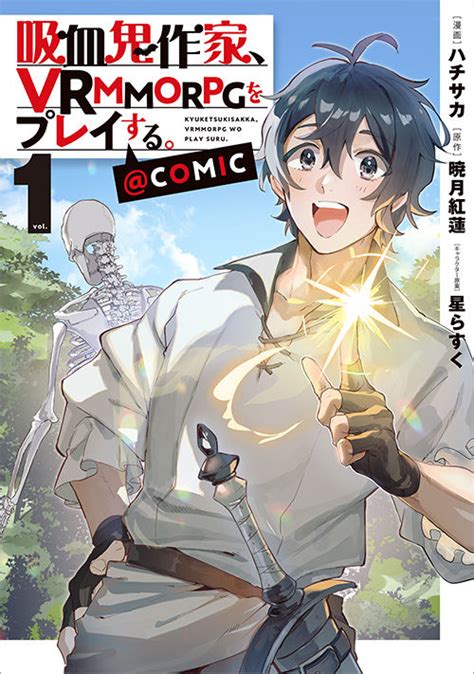 吸血鬼作家、vrmmorpgをプレイする。comic ハチサカ漫画 暁月紅蓮原作 星 らすくキャラクター原案｜コロナex