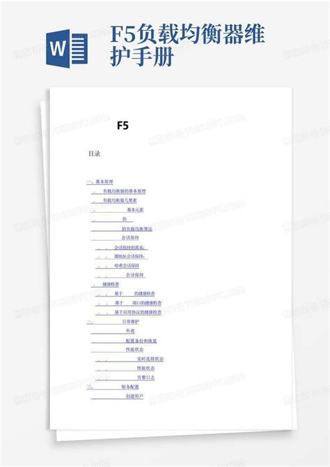F5负载均衡器维护手册word模板下载编号ldomdmro熊猫办公
