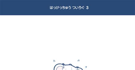 キラ白 【キラ白】はっけっちゅう ついろぐ 3 えびのマンガ 漫画 ズッ友組 腐敗細胞 Pixiv