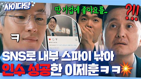 🔥핵사이다🔥 천재가 공부하면 생기는 일ㄷㄷ 언팔도 모르던 Sns 알못 이제훈이 인수 싸움에서 이기는 법｜협상의 기술｜jtbc 250413 방송 외 네이버 Tv