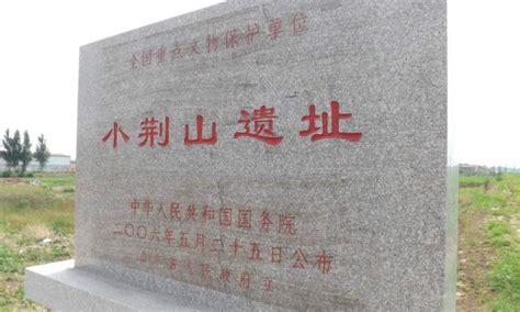小荆山遗址旅游指南 全国重点文物保护单位 忆起追迹