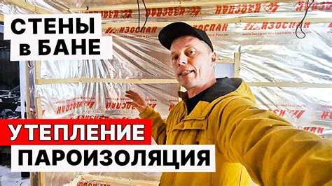 СТЕНЫ в БАНЕ УТЕПЛЕНИЕ Стен в БАНЕ Как крепить ФОЛЬГУ В ПАРИЛКЕ Как