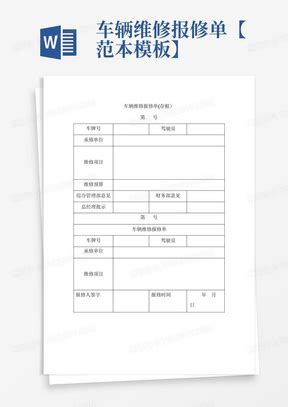 报修单Word模板 报修单Word模板下载 熊猫办公
