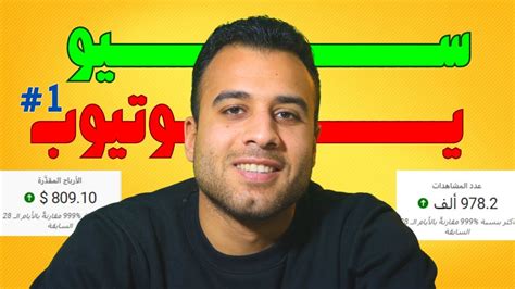 كورس سيو اليوتيوب كامل 2023 🔥 لتصدر نتائج البحث في اليوتيوب 🏆 ارفعها صح