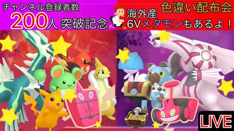 【ポケモンsv 】【初見さん歓迎】【第3夜】チャンネル登録者数200人突破記念 色違い配布会 Youtube