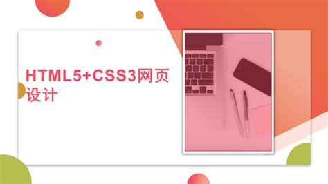 html5 css3网页设计
