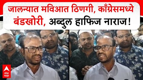 Kailas Gorantyal Vs Abdul Hafiz जालन्यात मविआत ठिणगी काँग्रेसमध्ये