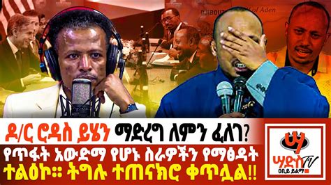 ዶ ር ሮዳስ ይሄን ማድረግ ለምን ፈለገ Abiy Yilma Saddis Radio Saddis Tv ዐቢይ