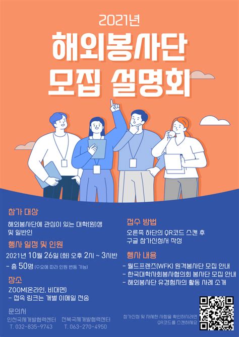 인천국제개발협력센터 인천국제개발협력센터와 전북국제개발협력센터 공동 주최로 ‘2021 해외봉사단 모집