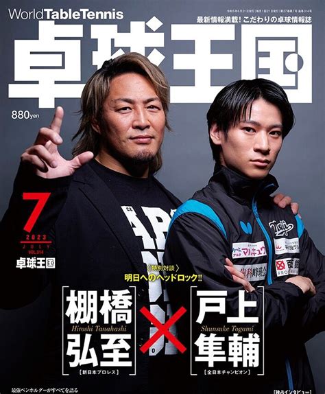 戸上隼輔、世界卓球へ「100年に1人の逸材」棚橋弘至から“闘魂” 専門誌で初対談が実現 スポーツ報知