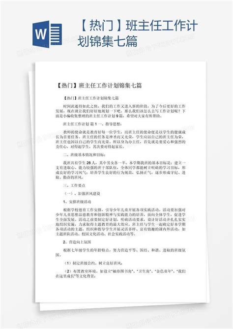 【热门】班主任工作计划锦集七篇word模板下载编号xpopnrwp熊猫办公