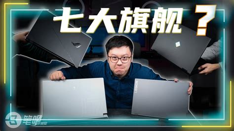 外星人 Rog 联想 惠普 雷蛇 微星 宏碁，谁才是笔记本电脑最强王者？ 笔吧评测室 Youtube