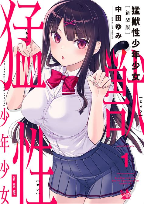 中田ゆみ公式＠思春期ちゃんのしつけかた On Twitter 4月1日に配信開始予定の電子書籍「猛獣性少年少女・新装版」①・②巻の表紙