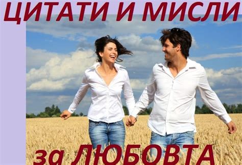 Кратки цитати за любовта Избрани любовни цитати и романтични мисли Чудеса Net