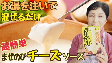 【チーズ】新商品 まぜのびチーズソースの素 お湯を注ぐだけ Youtube