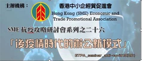【活動新聞稿】sme 抗疫攻略網絡研討會系列之二十六「後疫情時代的辦公新模式 2022年8月26日下午三時正，香港中小企經貿促進會舉辦sme