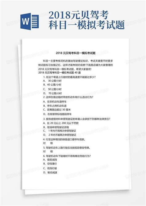 2018元贝驾考科目一模拟考试题Word模板下载 编号ldmywbxd 熊猫办公