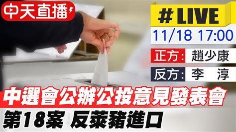 【中天直播live】中選會公辧公投意見發表會 第18案 反萊豬進口 中天新聞ctinews 20211118 Youtube