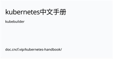 Kubebuilder Kubernetes中文手册
