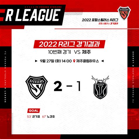 【r리그 경기결과】 포항스틸러스축구단 Football Club Pohang Steelers