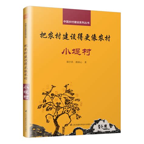 正版把农村建设得更像农村小堤村中乡村建设系列丛书把农村建设的更像农村新农村建设特色小镇规划建筑设计书籍郑宇昌虎窝淘
