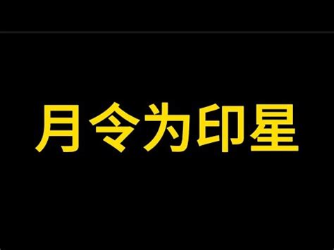 准提子命理月令为印星的表现 YouTube