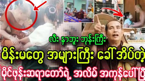 လူလိမ် မိုင်းဖုန်းဆရာတော်ဘုရားကြီး ရဲ့ မိန်းမအားလုံးပေါ်လာပြီ။ ကြည့်ကြပါအုံးဟာ Youtube