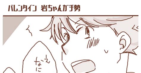 腐向けhq 岩及【腐】岩ちゃんかぎたい Halasanのマンガ 漫画 岩及 及川徹 Pixiv
