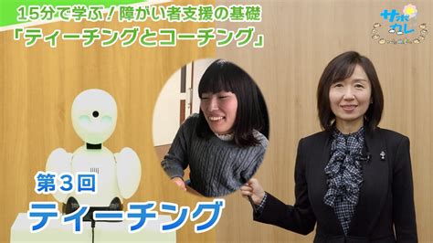 15分で学ぶ！障がい者支援の基礎｜第3回「ティーチング」 障害者支援 オンライン職員研修 サポーターズカレッジ（サポカレ）動画 E