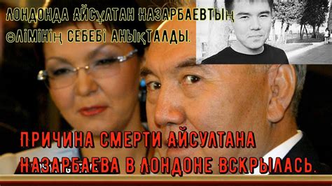 Причина смерти Айсултана Назарбаева в Лондоне Вскрылась Youtube