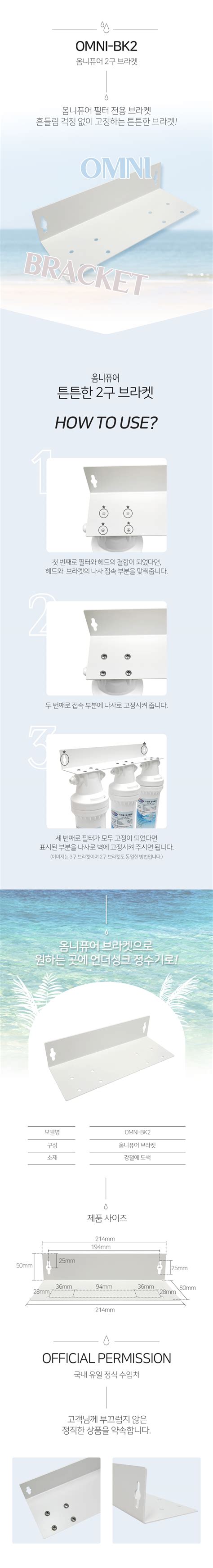 Omni Bk2 옴니퓨어 2구 브라켓 강철정수필터필터헤드언더씽크가정용nsf인증