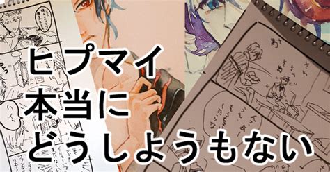 ヒプノシスマイク ヒプマイほんとにどうしようもない落書きログ2 ゆうきのイラスト Pixiv